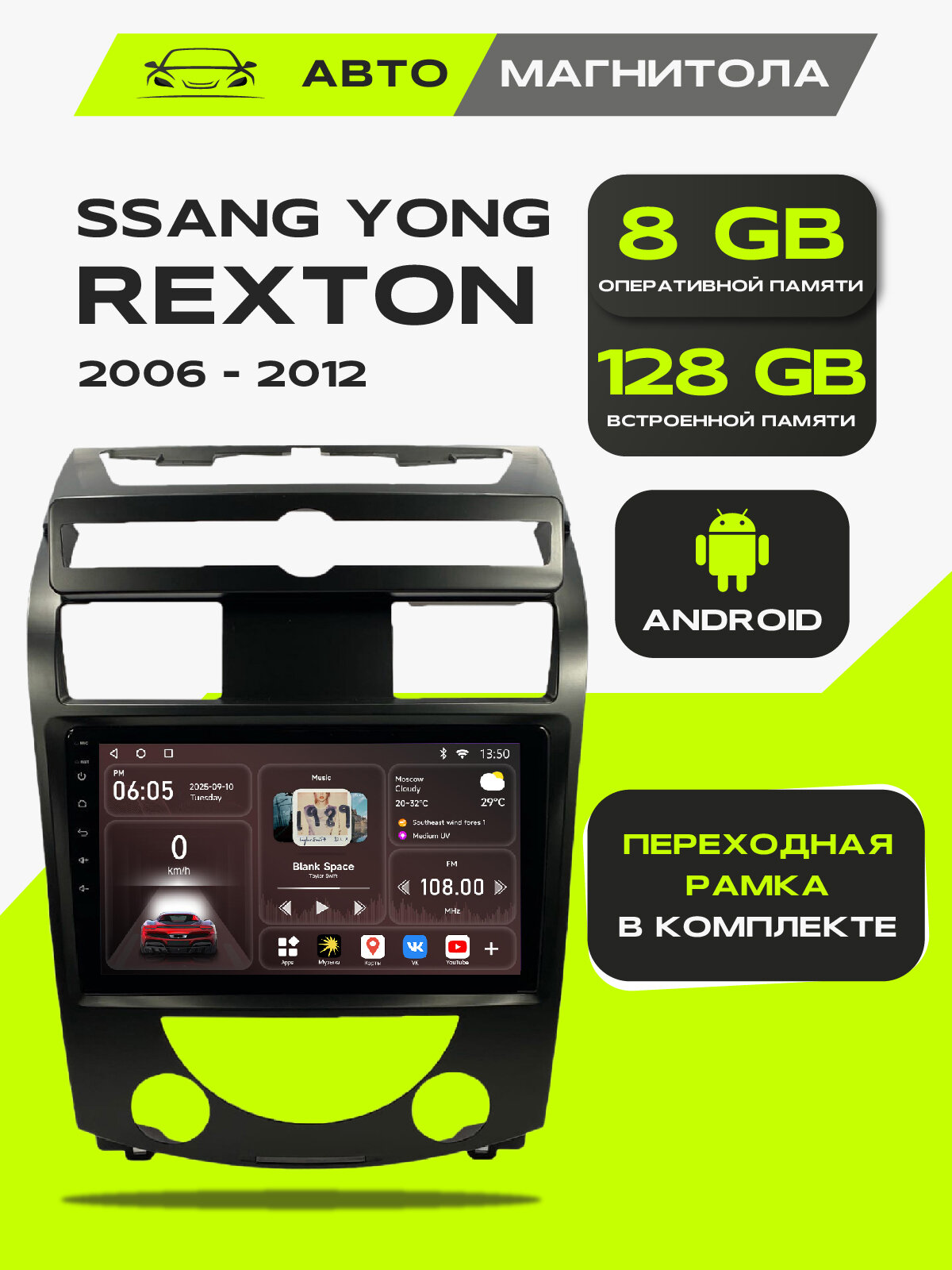 Андроид магнитола SsangYong Rexton Сангйенг Рекстон 2006-2012, 8/128GB, планшет / Сангйенг Рекстон + Переходная рамка