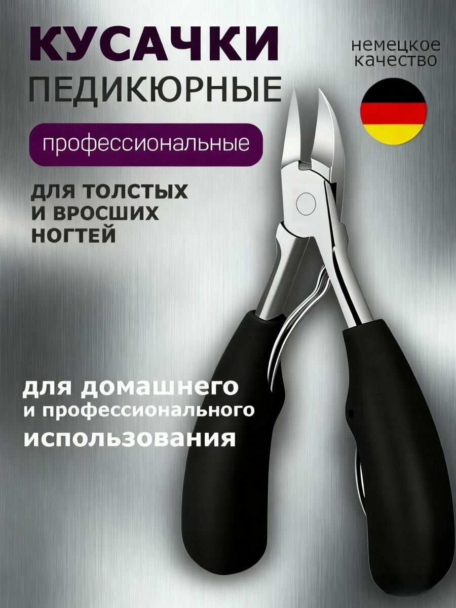 Кусачки для ногтей, кусачки для вросших ногтей на ногах, педикюра, мужские