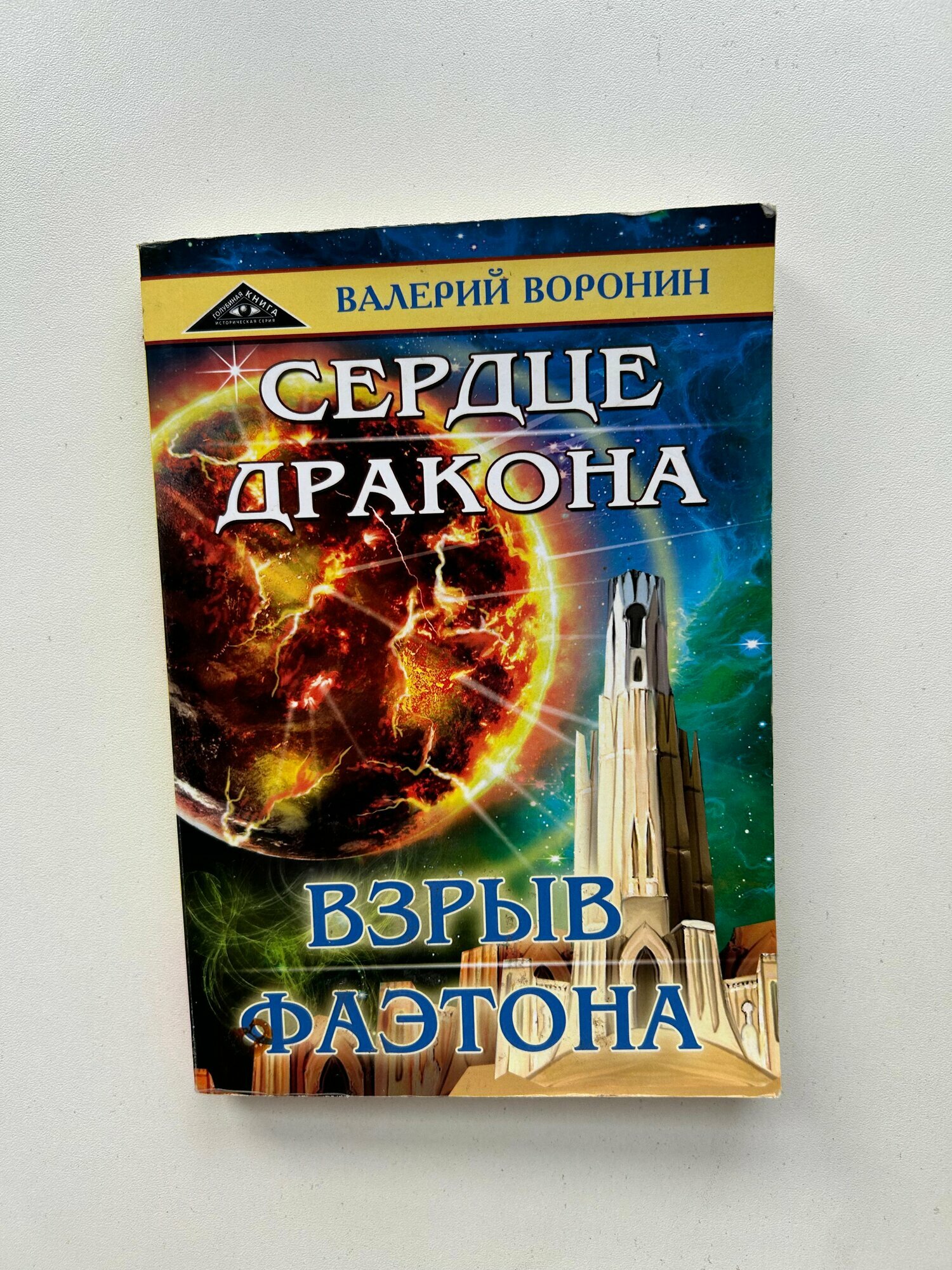 Книга Сердце дракона. Взрыв Фаэтона. Издание 2020 года (second-hand книга)