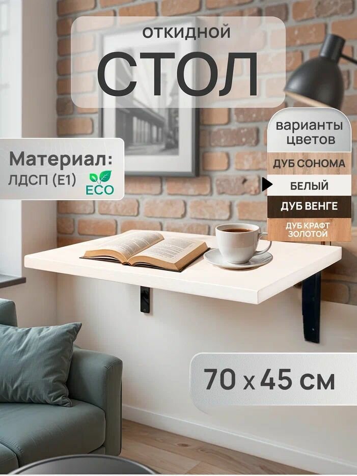 Стол откидной настенный 70х45 см Экономия пространства Для кухни балкона и дачи ЛДСП Белый