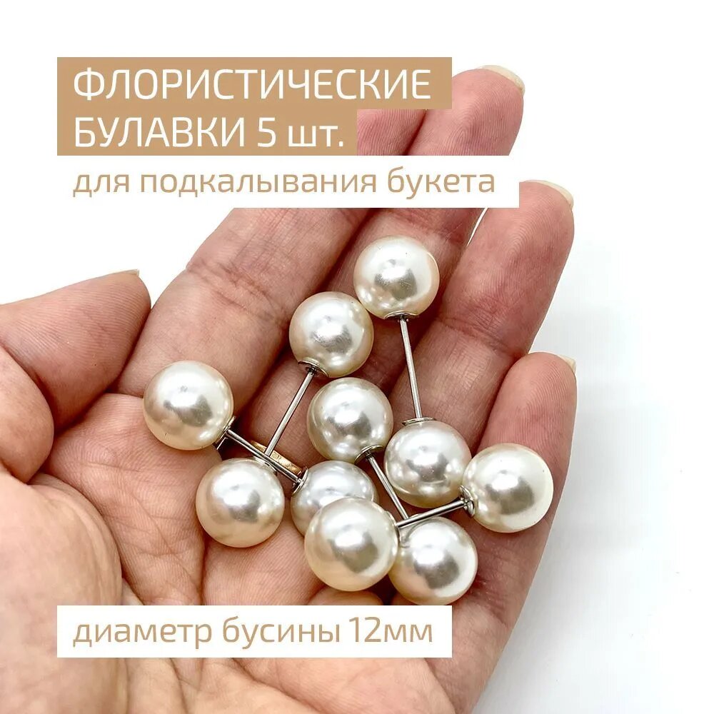 Флористические булавки для фоамирана и украшения букетов, 5 шт, жемчужные бусины, съемные, 34 мм, серебро+жемчуг, для свадебной флористики и рукоделия