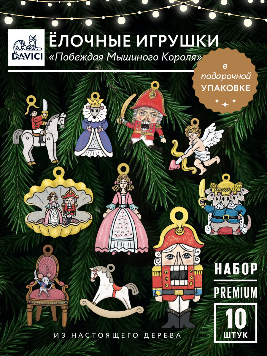 Елочные игрушки, "Побеждая мышиного короля", Davici, 10 шт, набор новогодних украшений, праздничный декор