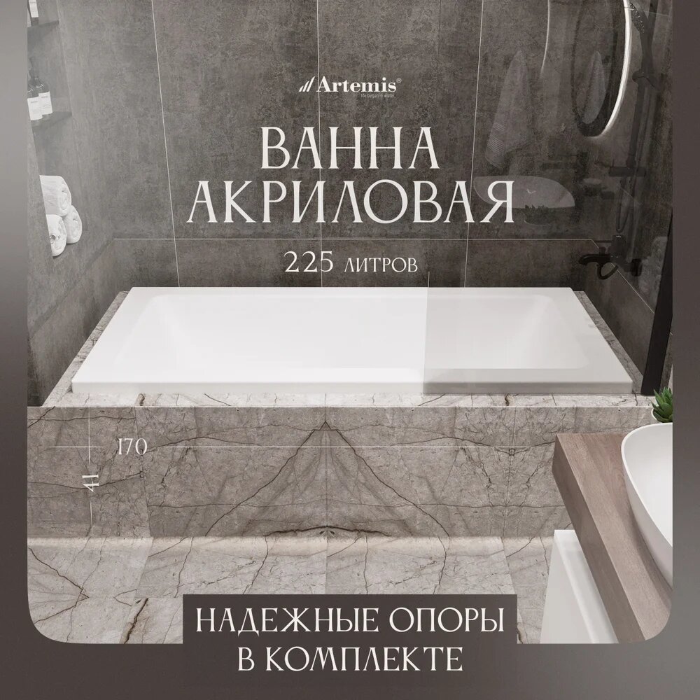 Акриловая ванна Artemis Sentinus 170x75, с каркасом, пристенная, встраиваемая, белая, глянцевая, прямоугольная