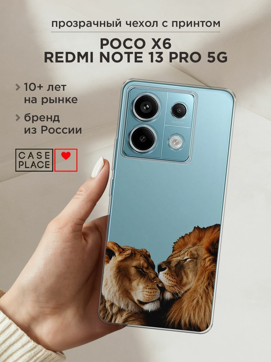 Чехол на Poco X6/Redmi Note 13 Pro 5G / Поко Х6 с принтом "Нежные львы - 14 февраля", прозрачный