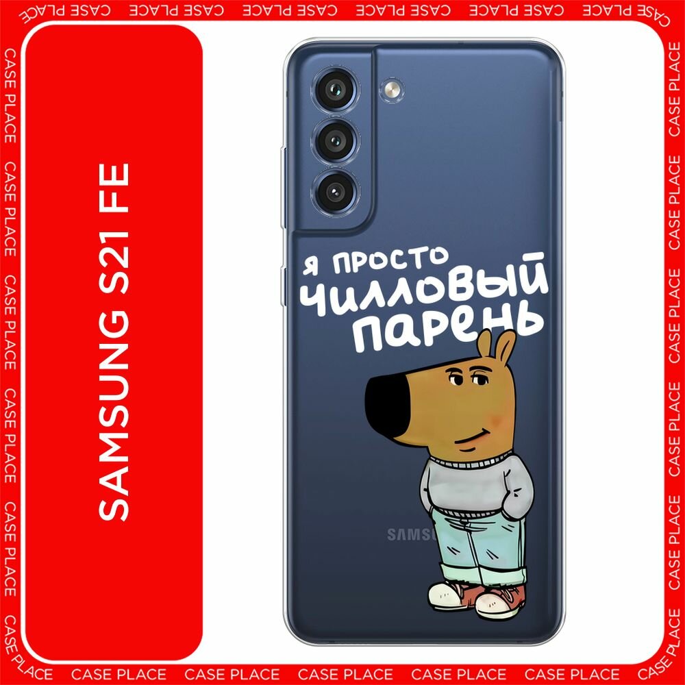 Чехол на Samsung Galaxy S21 FE 5G / Самсунг Галакси S21 FE с принтом "Чилловый парень белый", прозрачный