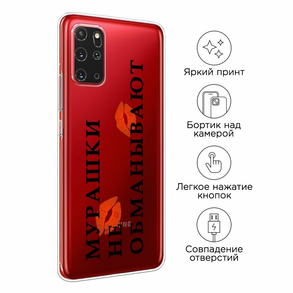Чехол на Samsung Galaxy S20 + / Самсунг Галакси S20 Плюс с принтом "Мурашки не обманывают 1 - 14 февраля", прозрачный — фото 1