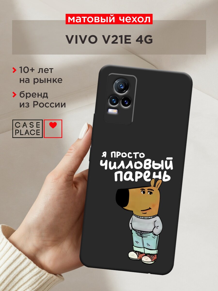 Черный матовый чехол на Vivo V21e 4G / Виво V21e 4G с принтом "Чилловый парень белый"