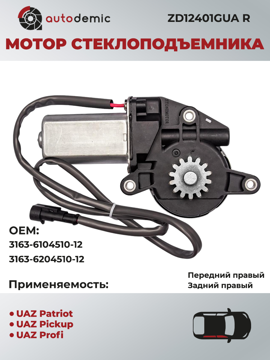 Мотор стеклоподъемника UAZ Patriot правый
