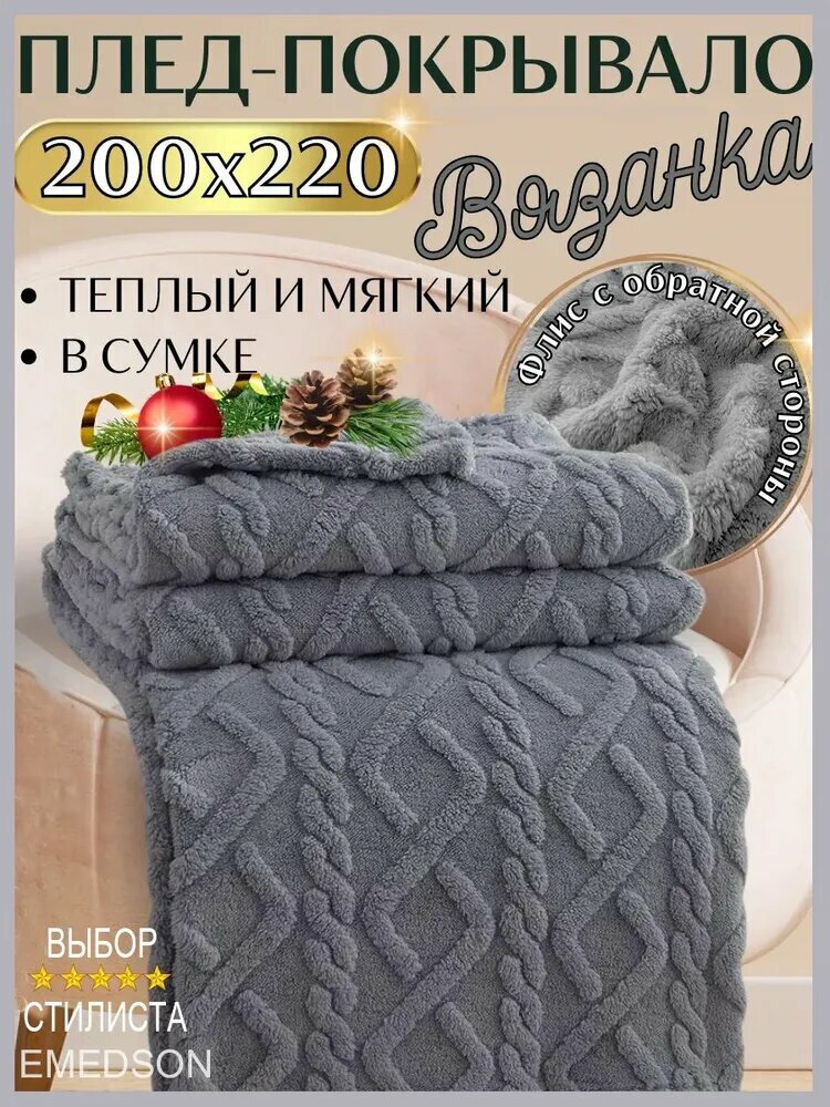 Плед плед-покрывало 200х220см Евро Косичка , Полиэстер, Велсофт, 220 см х 200 см 格子毛毯床罩 200x220 厘米欧式辫子，聚酯纤维，Wellsoft，220 厘米 x 200 厘米