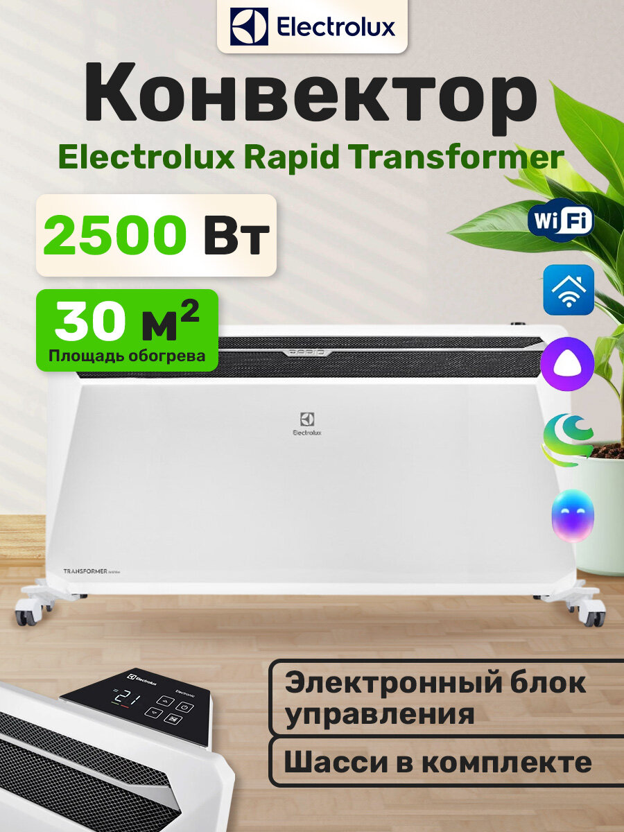 Конвектор электрический Electrolux Rapid Transformer ECH/R-2500 T-TUE4-EFT/RR с шасси (электронный)