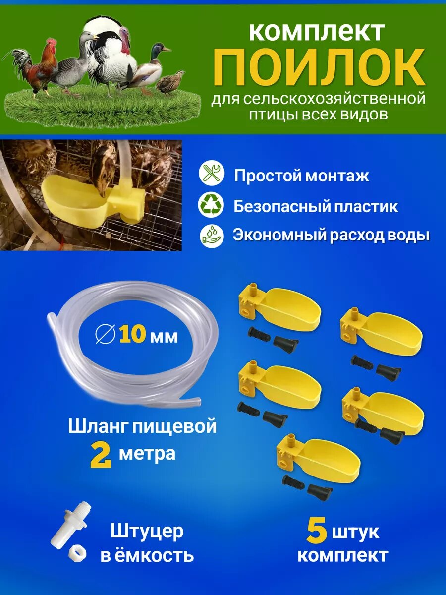 Комплект чашечных автопоилок для перепелов, цыплят, утят