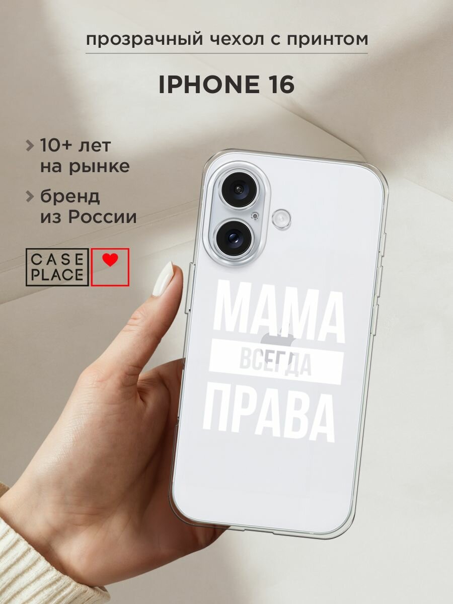 Чехол на Apple iPhone 16 / Айфон 16 с принтом "Мама права", прозрачный