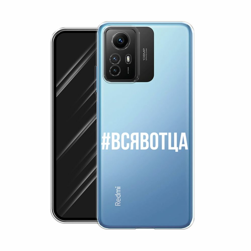 Чехол на Xiaomi Redmi Note 12S / Сяоми Редми Ноут 12S с принтом "Всявотца", прозрачный — фото 1