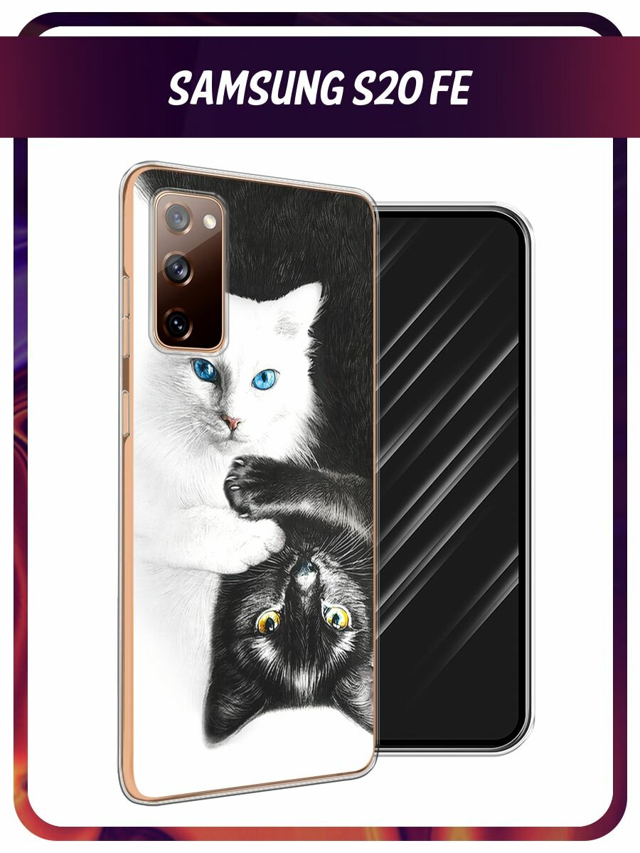 Чехол на Samsung Galaxy S20 FE / Самсунг Галакси S20 FE с принтом "Коты Инь-Янь"