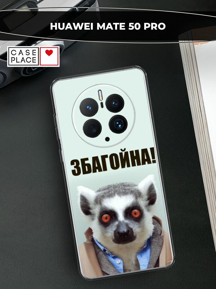 Чехол на Huawei Mate 50 Pro / Хуавей Мате 50 Про с принтом "Збагойна"