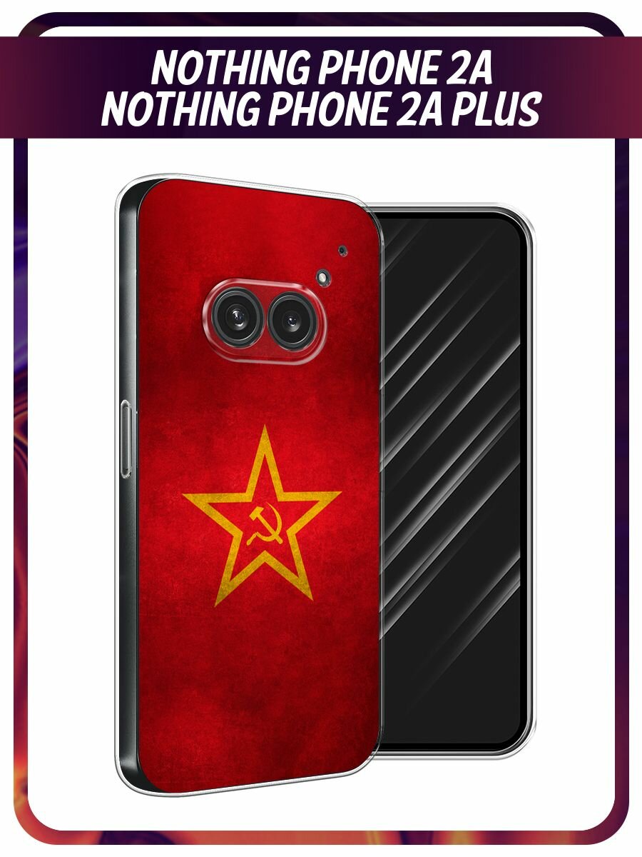 Чехол на Nothing Phone 2a/2a Plus / Нотинг Фон 2а/2a Плюс с принтом "Красное знамя"