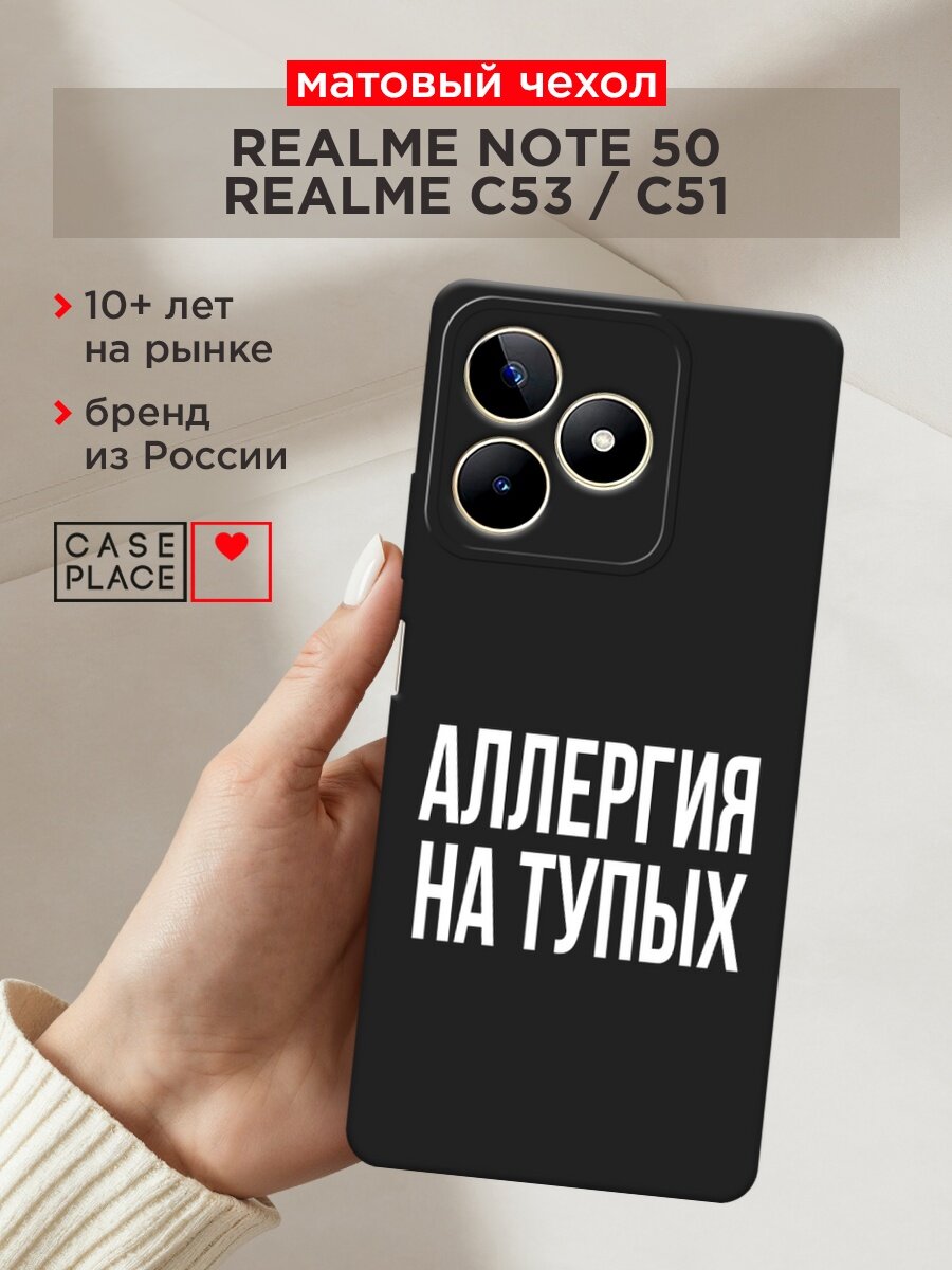 Черный матовый чехол на Realme C53 / Реалми C53 с принтом "Аллергия на тупых"