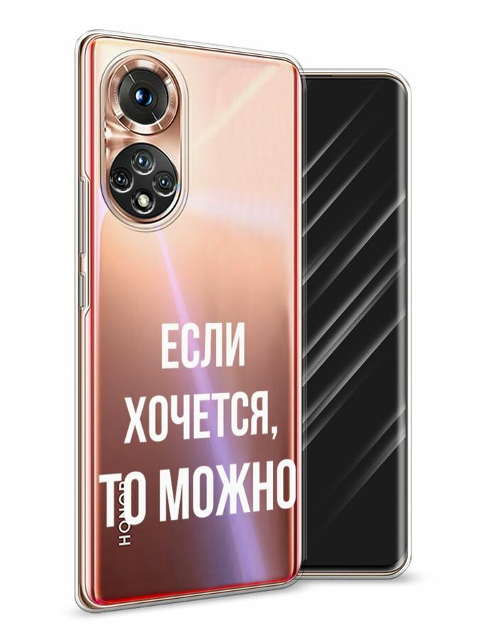 Чехол на Honor 50/Huawei Nova 9 / Хонор 50/Хуавей Нова 9 с принтом "Если хочется", прозрачный