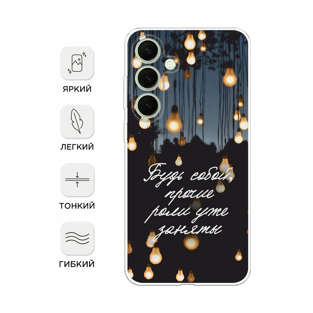 Чехол на Samsung Galaxy S25 Plus / Самсунг S25 Плюс с принтом "Будь собой" — фото 1