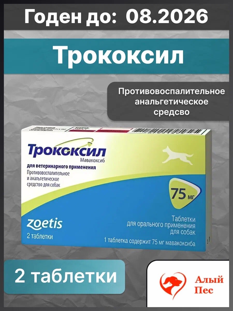 Таблетки Zoetis Трококсил, 75 мг, 75 мл, 200 г, 2шт. в уп, 1уп.