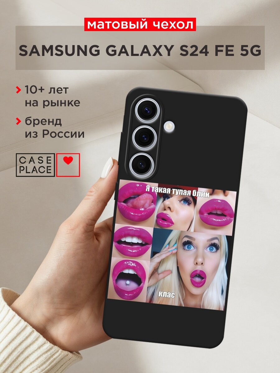 Черный матовый чехол на Samsung Galaxy S24 FE 5G / Самсунг S24 FE с принтом "Я такая тупая девушка"