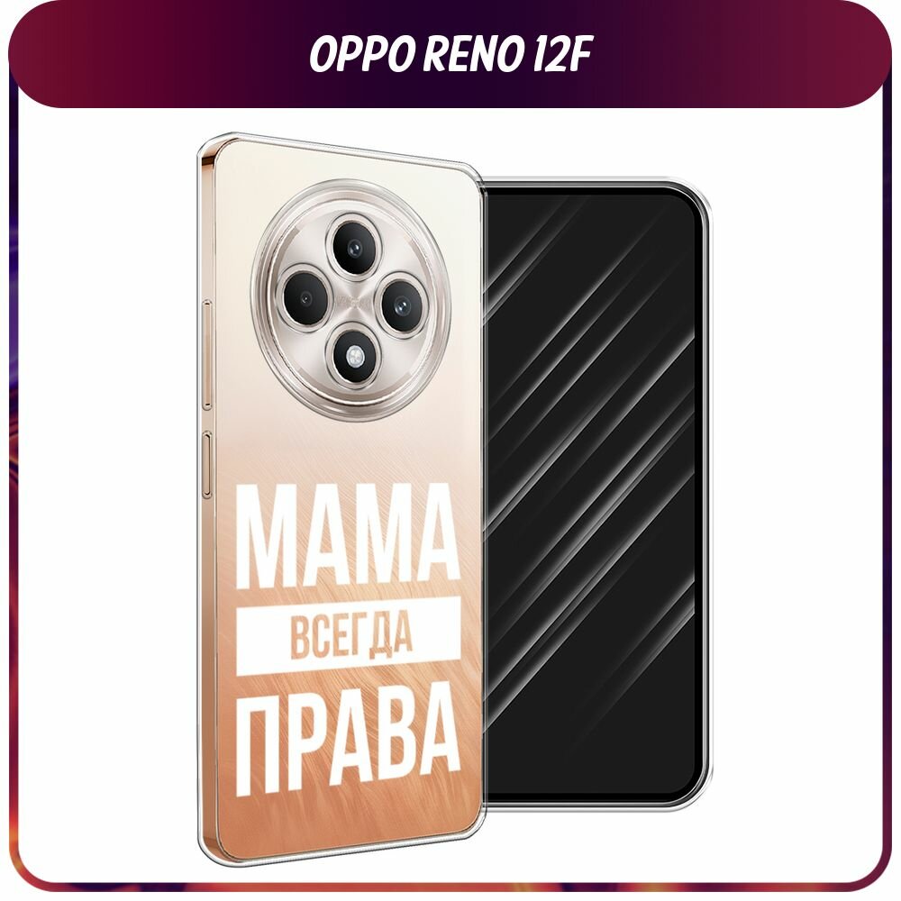 Чехол на Oppo Reno 12F / Оппо Рено 12F с принтом "Мама права", прозрачный