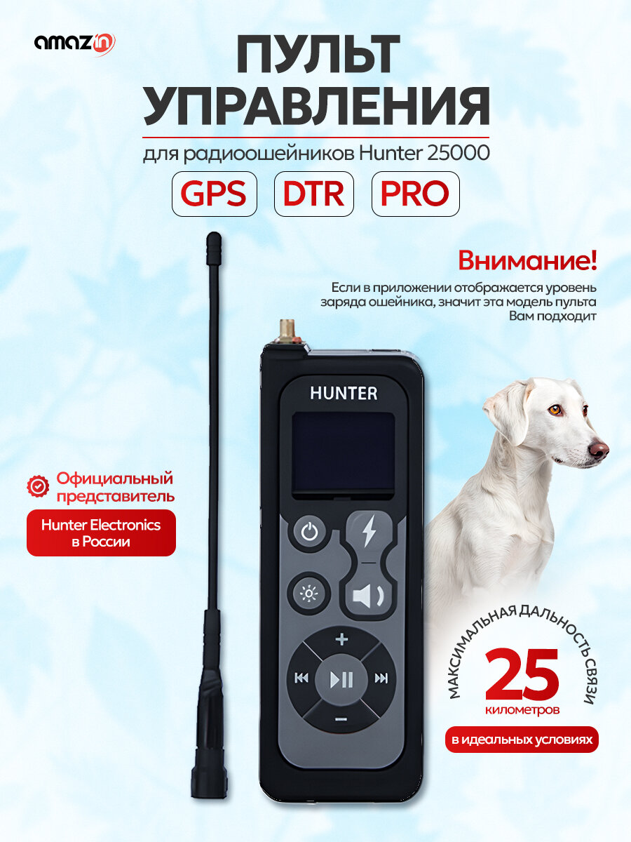 Пульт для Hunter 25000 GPS DTR