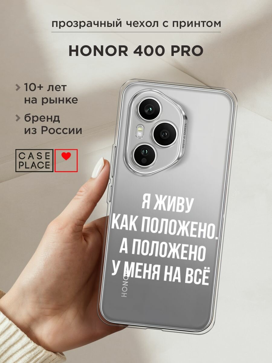 Чехол на Honor 400 Pro / Хонор 400 Про с принтом "Живу как положено", прозрачный