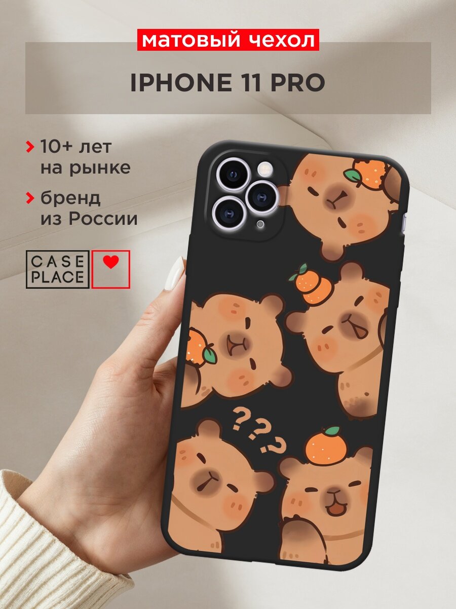 Черный матовый чехол на Apple iPhone 11 Pro / Айфон 11 Про с принтом "Милые капибары"
