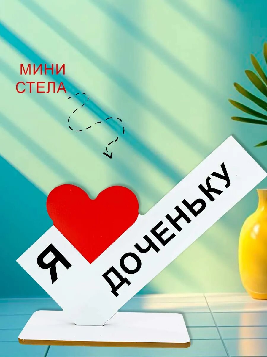 Мини стелла открытка я люблю доченьку