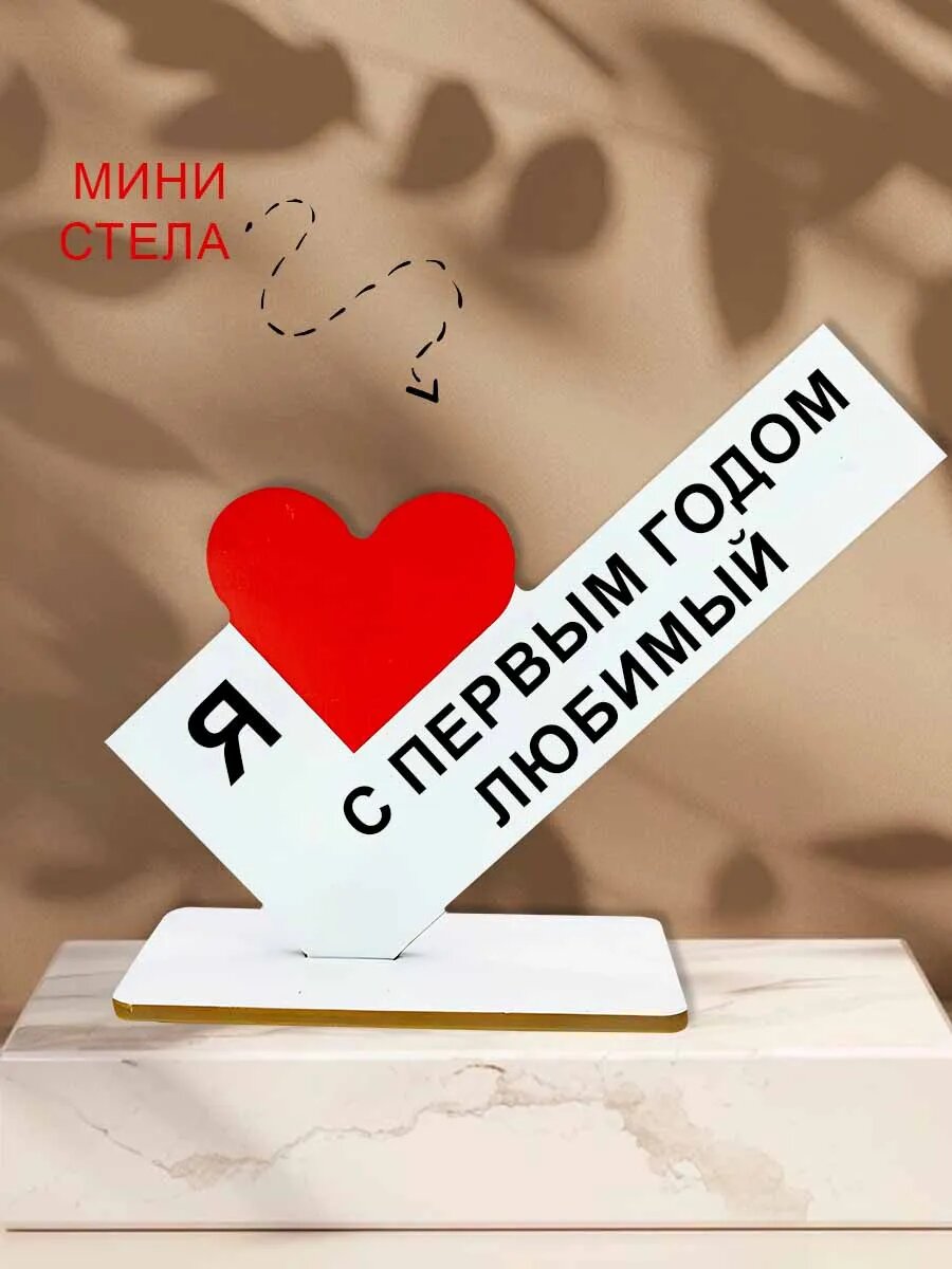 Мини стелла открытка подарок на год отношений парню