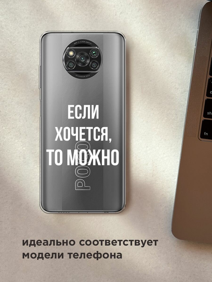 Чехол на Xiaomi Poco X3/X3 Pro / Поко X3/X3 Pro с принтом "Если хочется", прозрачный — фото 1