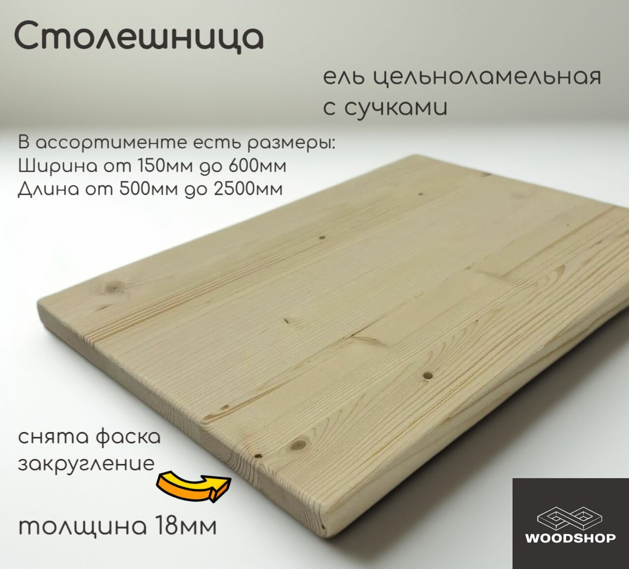 Столешница деревянная WOODSHOP 18х500х2000 мм хвоя (ель) с сучком цельноламельная сорт С