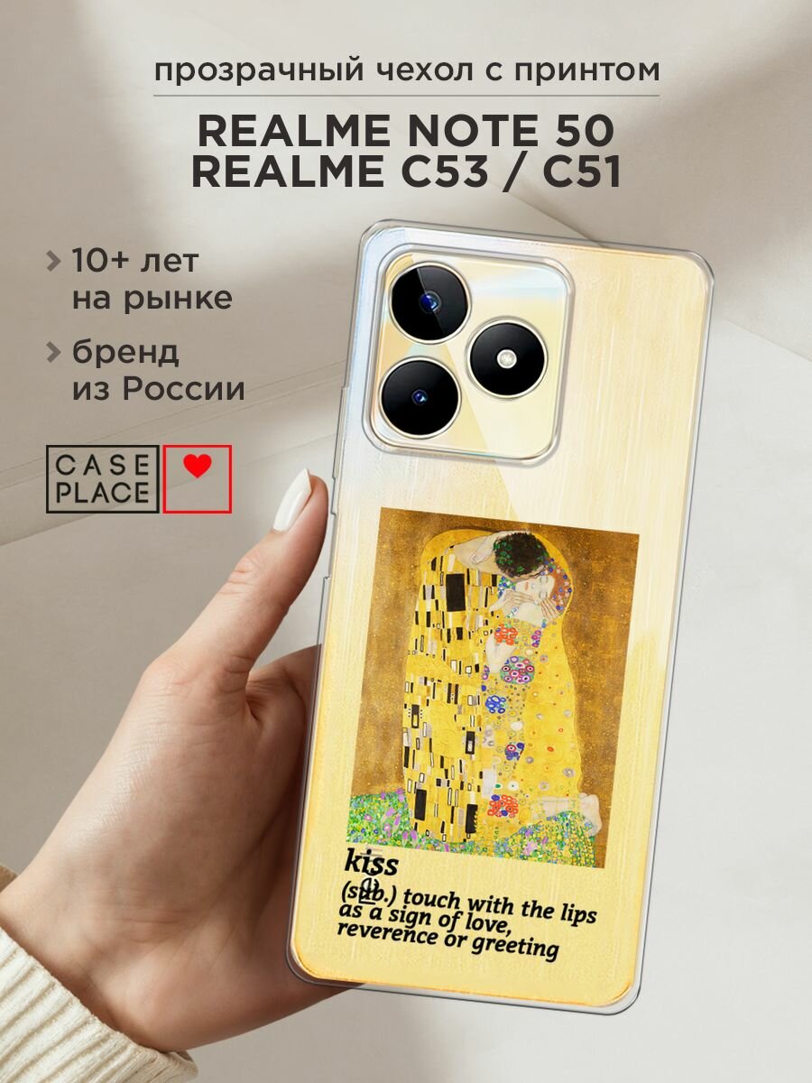 Чехол на Realme C53/C51 / Реалми С53/С51 с принтом "The kiss", прозрачный