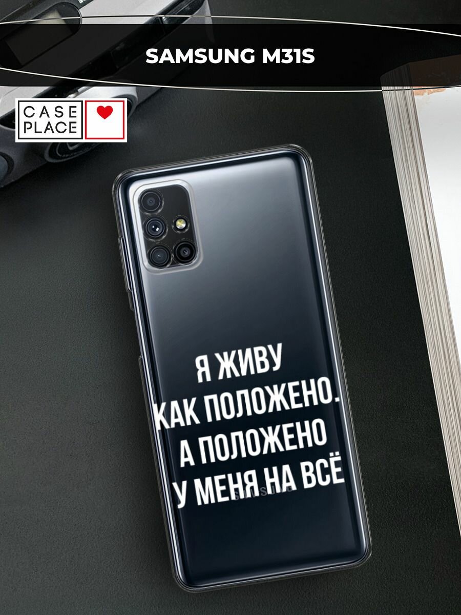 Чехол на Samsung Galaxy M31s / Самсунг Галакси M31s с принтом "Живу как положено", прозрачный