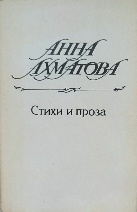 Анна Ахматова. Стихи и проза