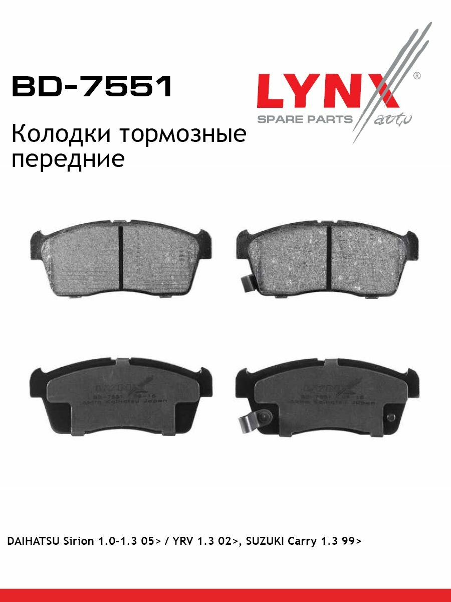 Колодки тормозные передние LYNXauto BD-7551 для DAIHATSU Sirion 1.0-1.3 05>/YRV 1.3 02>, SUZUKI Carry 1.3 99>.