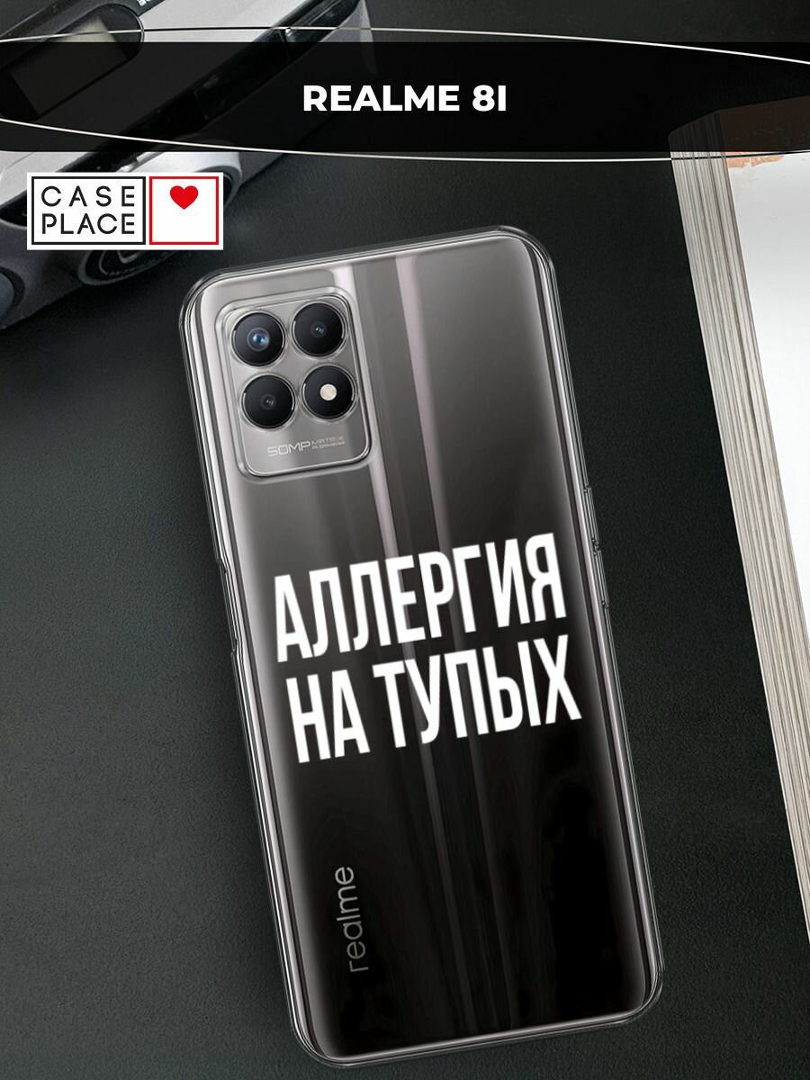 Чехол на Realme 8i / Реалми 8i с принтом "Аллергия на тупых", прозрачный