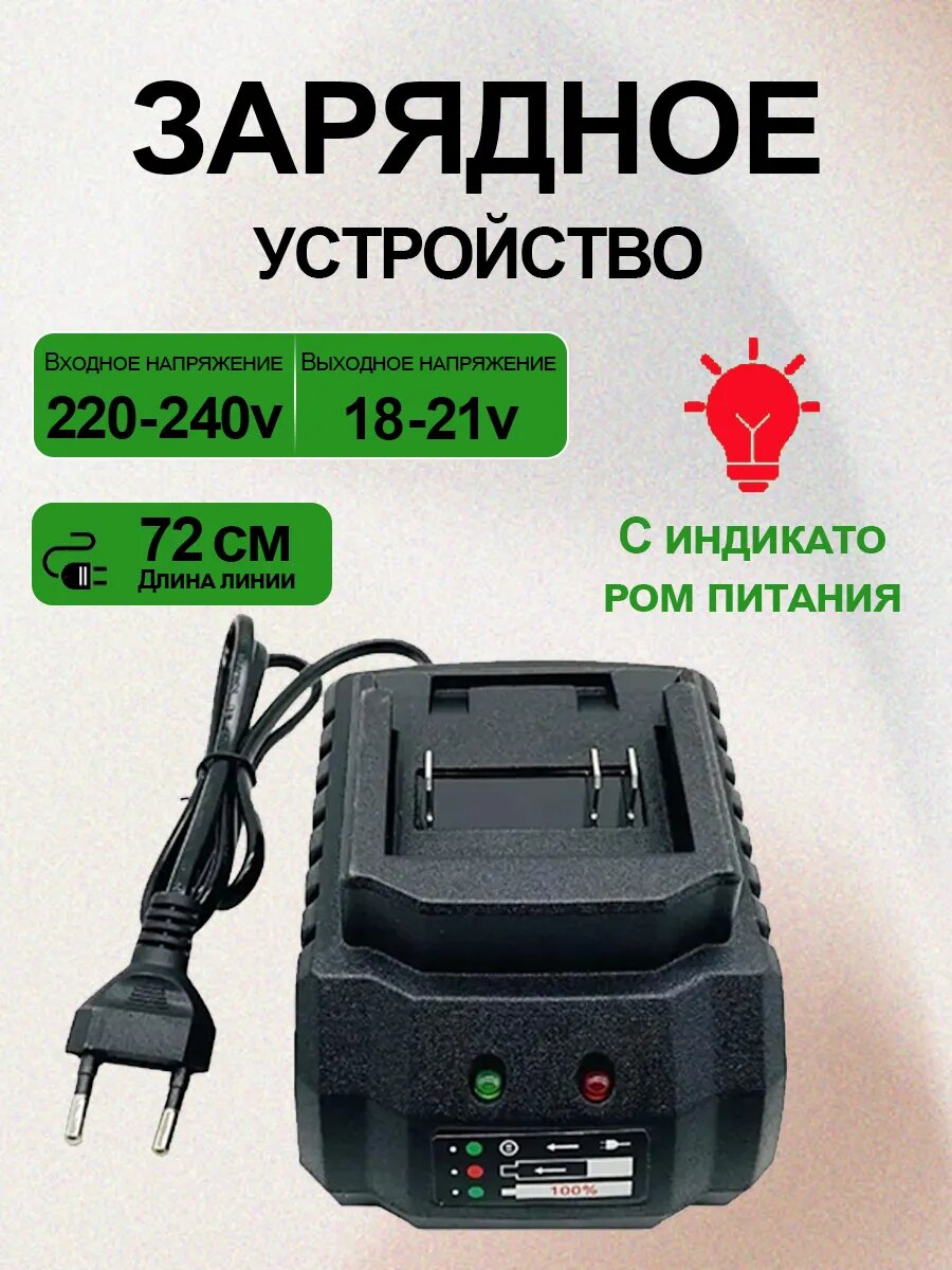 Зарядное устройство 18-21 В для модели литий-ионного