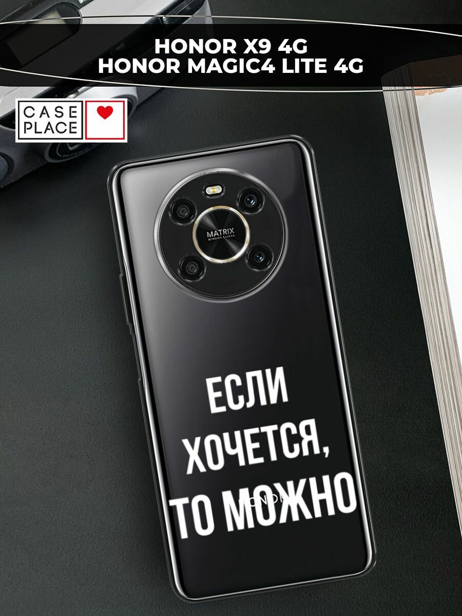 Чехол на Honor X9 4G/Magic4 Lite 4G / Хонор X9 4G/Мэджик 4 Лайт 4G с принтом "Если хочется", прозрачный