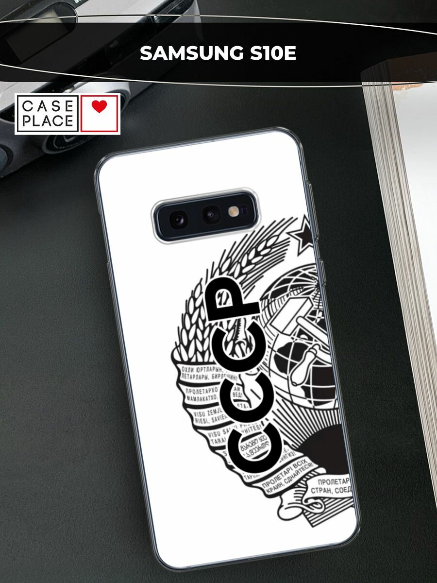 Чехол на Samsung Galaxy S10E / Самсунг Галакси S10E с принтом "Герб СССР"
