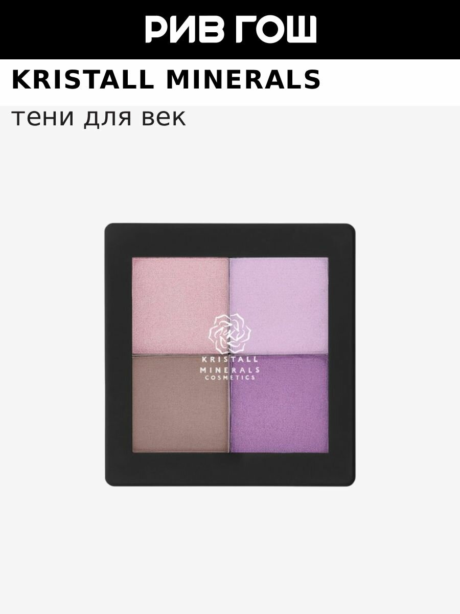 KRISTALL MINERALS COSMETICS Kristall Minerals Cosmetics Classics Палетка минеральных теней: C820 Lavender Палетка теней для век