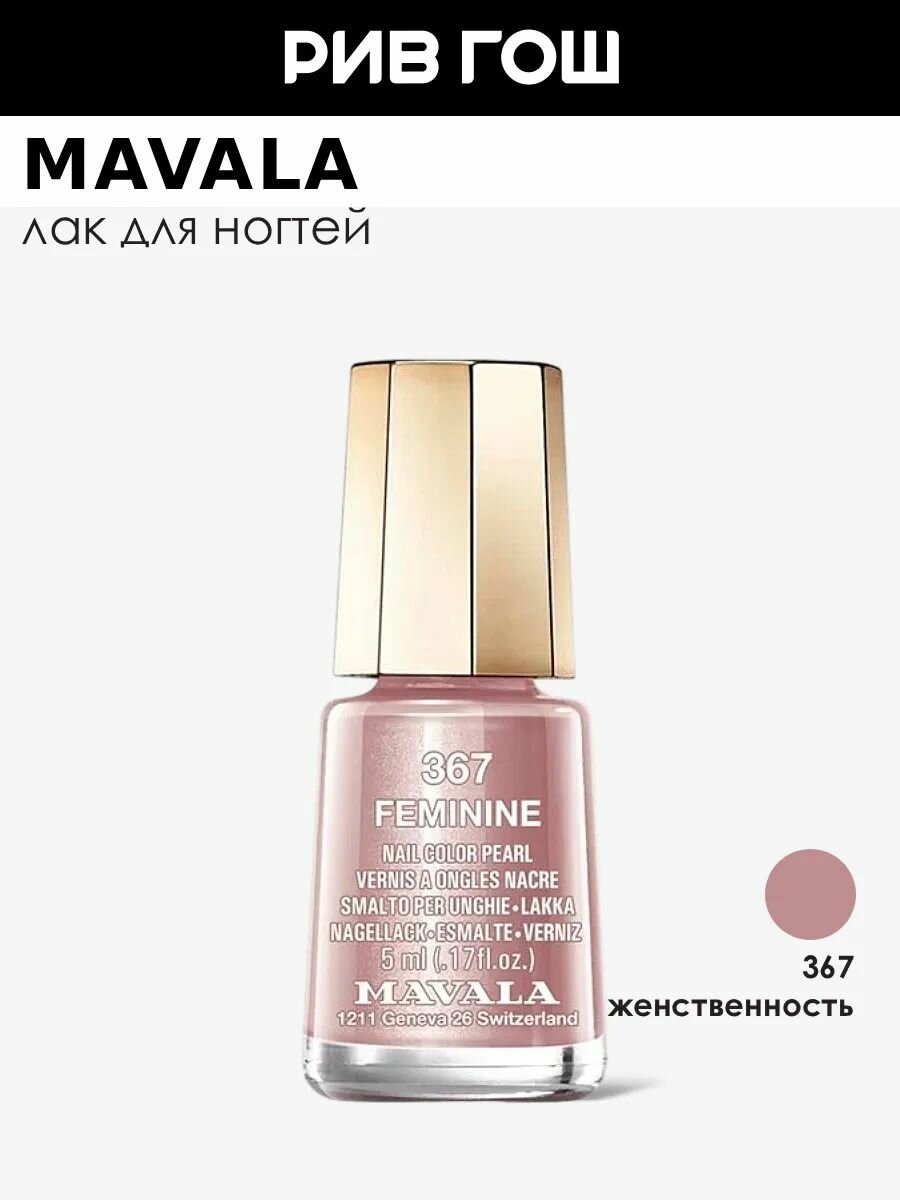 MAVALA Лак для ногтей, 5 мл, 367 Женственность