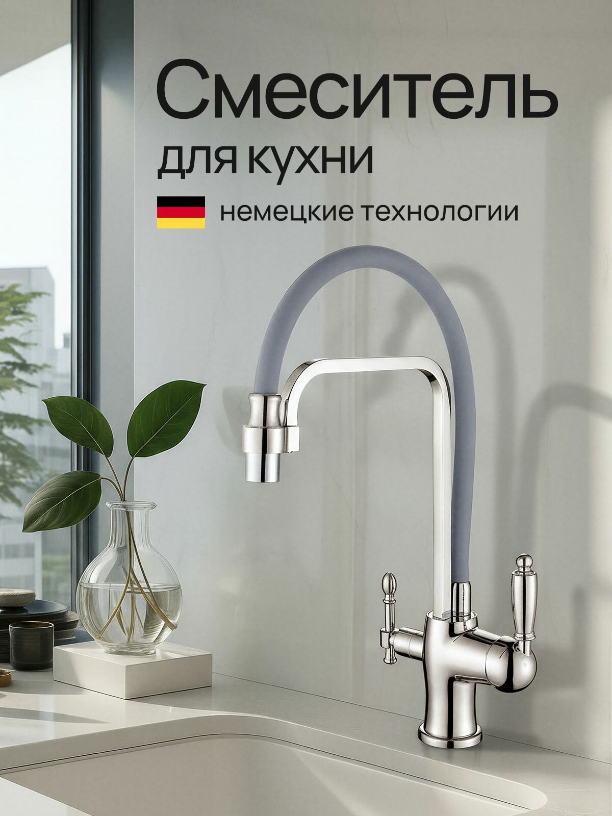 Смеситель для кухни с подключением фильтра питьевой воды KERN 2084 сатин&серый