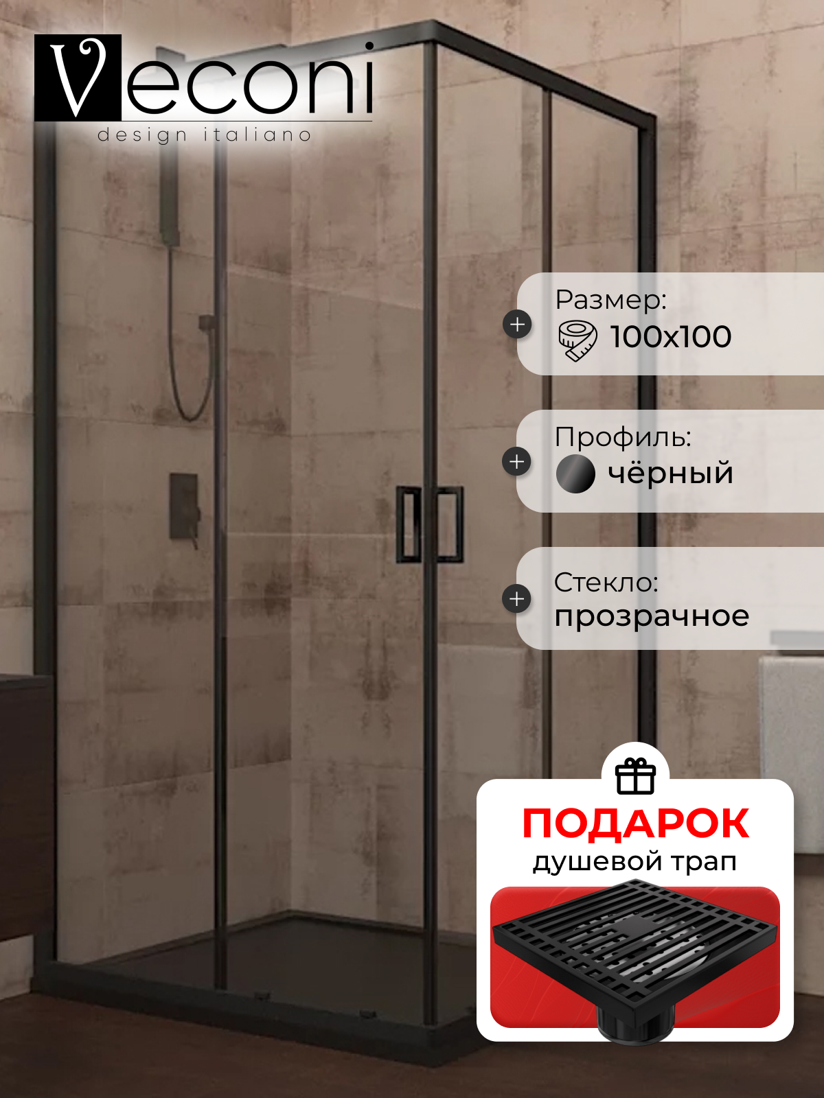 Душевой уголок Veconi Rovigo 100x100х195 профиль черный, стекло прозрачное, в подарок трап на 10 см с сухим затвором решетка черная матовая RV13-100-01-C5+EN7040717