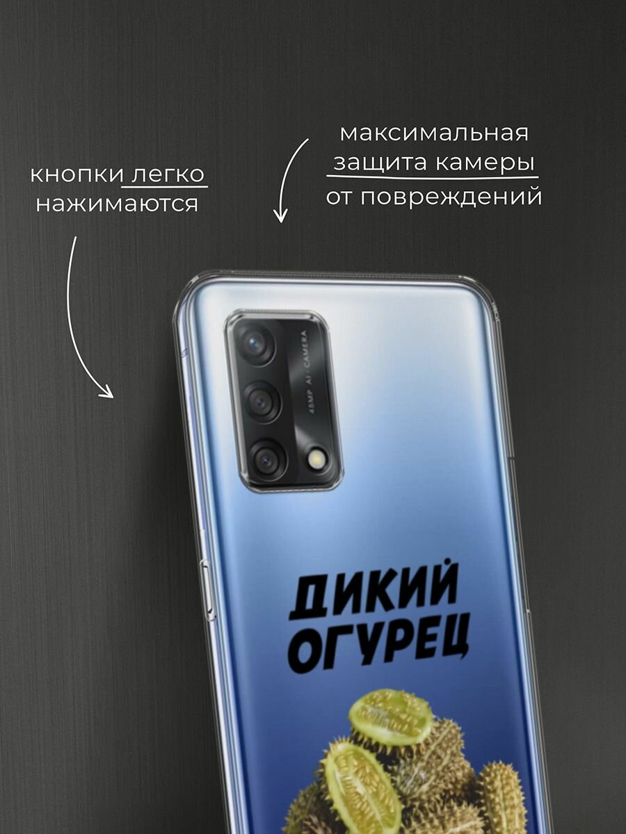 Чехол на Oppo A74 / Оппо A74 с принтом "Дикий огурец", прозрачный — фото 1
