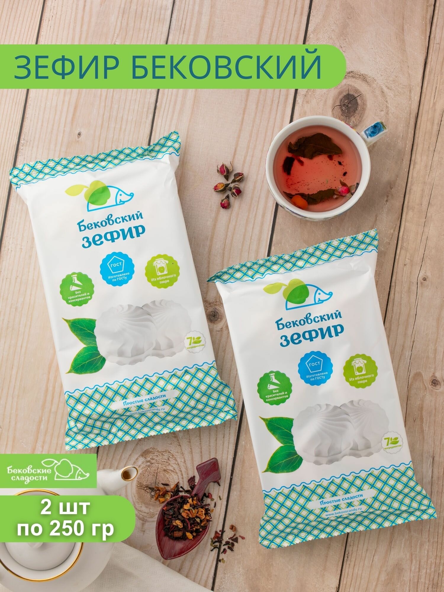 Зефир Бековский Классический 250 гр 2 шт