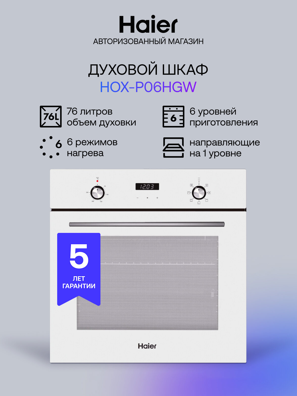 Духовой шкаф электрический Haier HOX-P06HGW встраиваемый, 60 см, энергоэффективность A, 76 л, гриль, конвекция, белый
