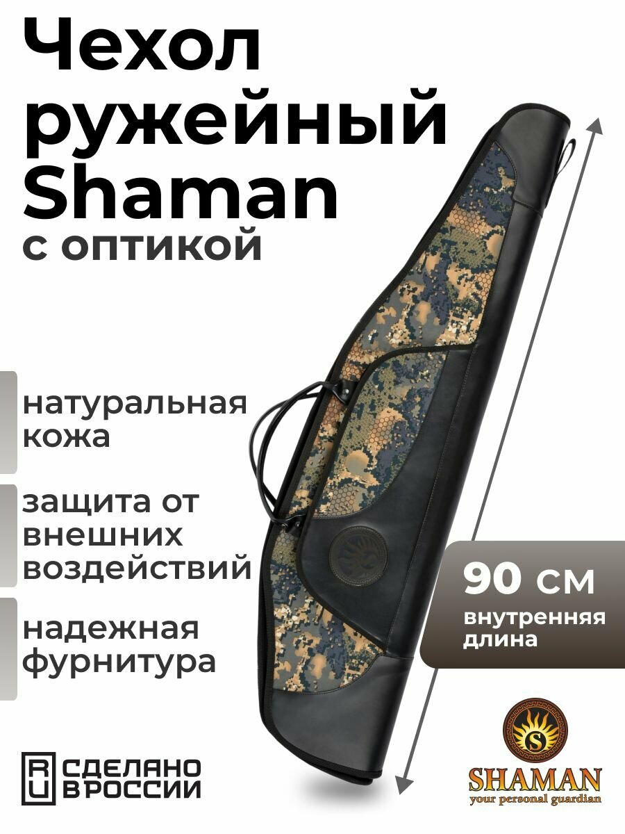 Чехол ружейный с оптикой для ночного видения Shaman ХСН 90см