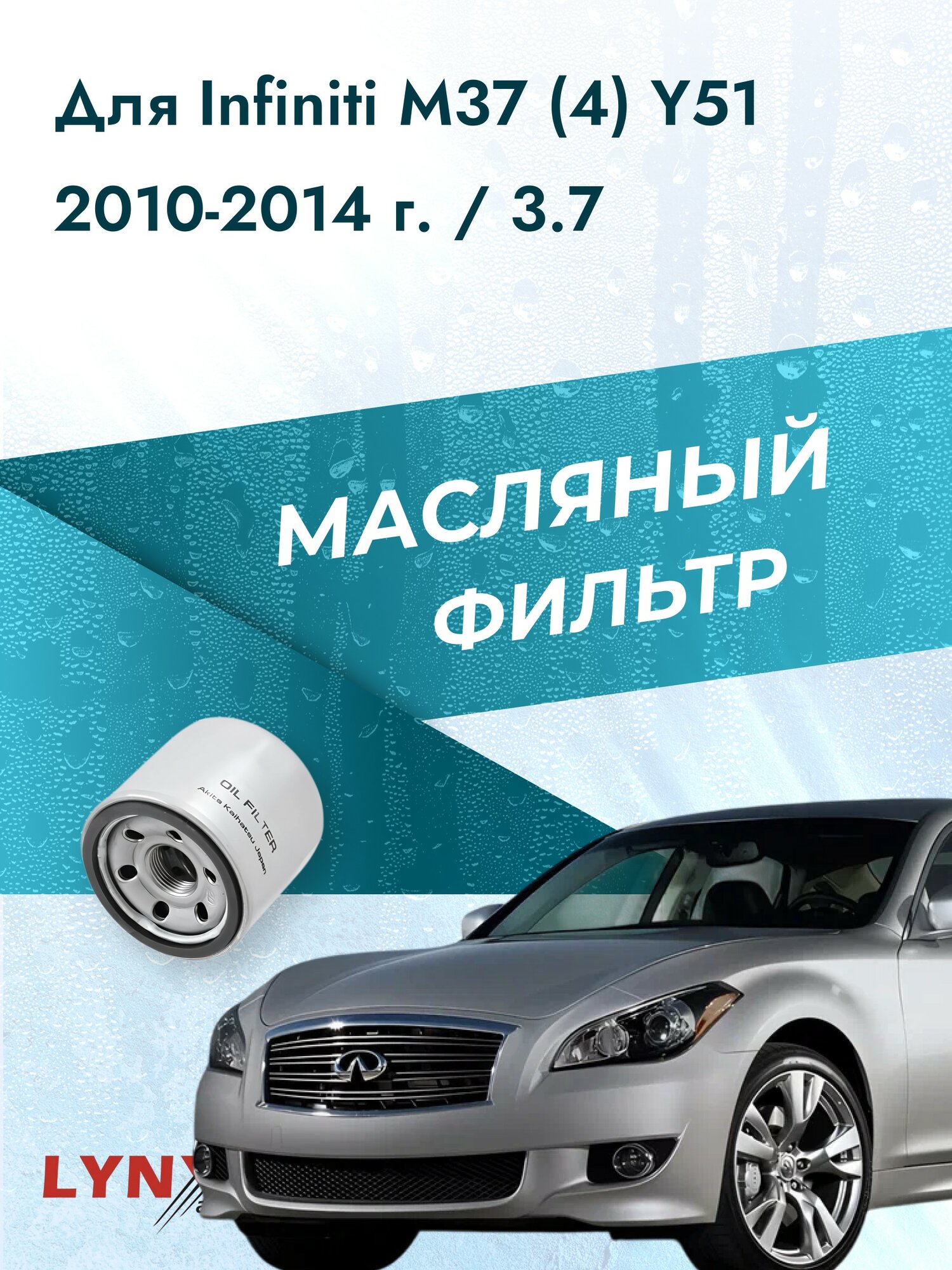 Масляный фильтр для Infiniti M37 (4) Y51 2010-2014 г. Двигатель 3.7 (VQ37VHR) Инфинити M37 LYNXauto